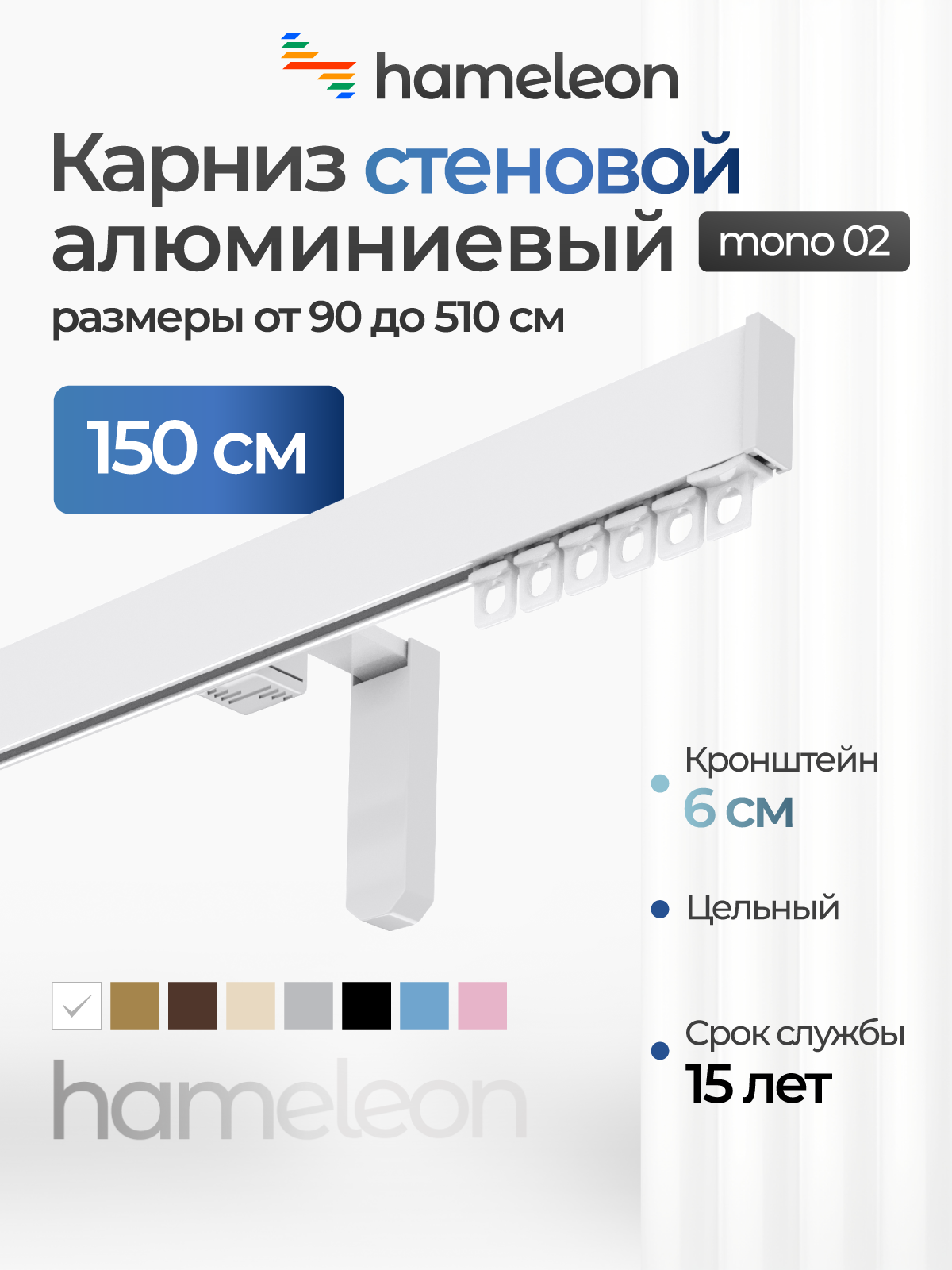 Карниз для штор hameleon mono 02, однорядный, настенный, белый глянец, 150см, алюминиевый, кронштейны 6см