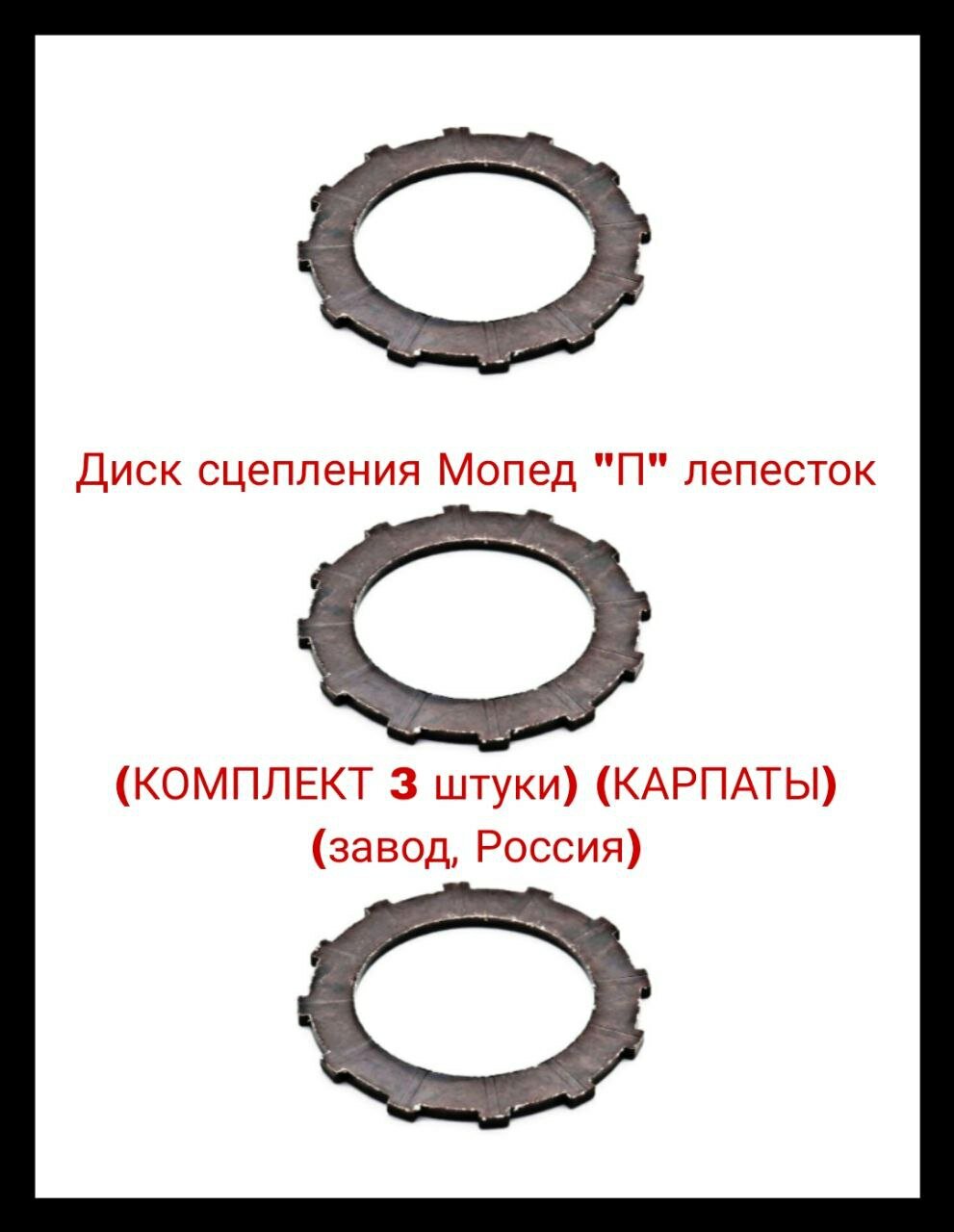 Диск сцепления Мопед "П" лепесток(комплект 3 штуки) (карпаты) (завод, Россия)