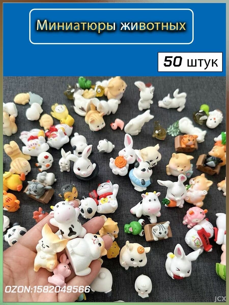 Миниатюры животных / Коллекционные игрушки / 50 штук в упаковке