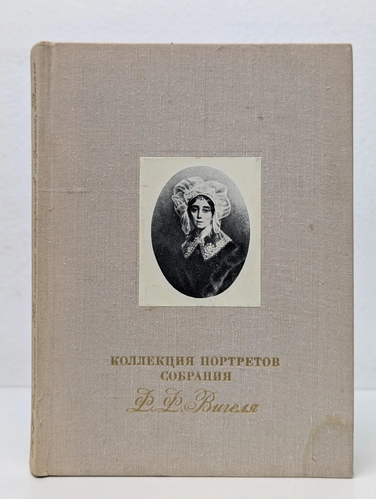 Коллекция портретов собрания Ф. Ф. Вигеля Сапрыкина Наталья Гансовна 1980