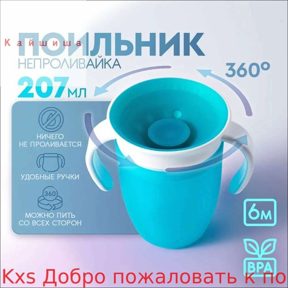 Поильник детский непроливайка 360, с ручками. Кружка стакан непроливайка для детей, Объем 207 мл. Размер 11х10.5 см. Цвет голубой. непроливайка для детей кружка поильник с ручками