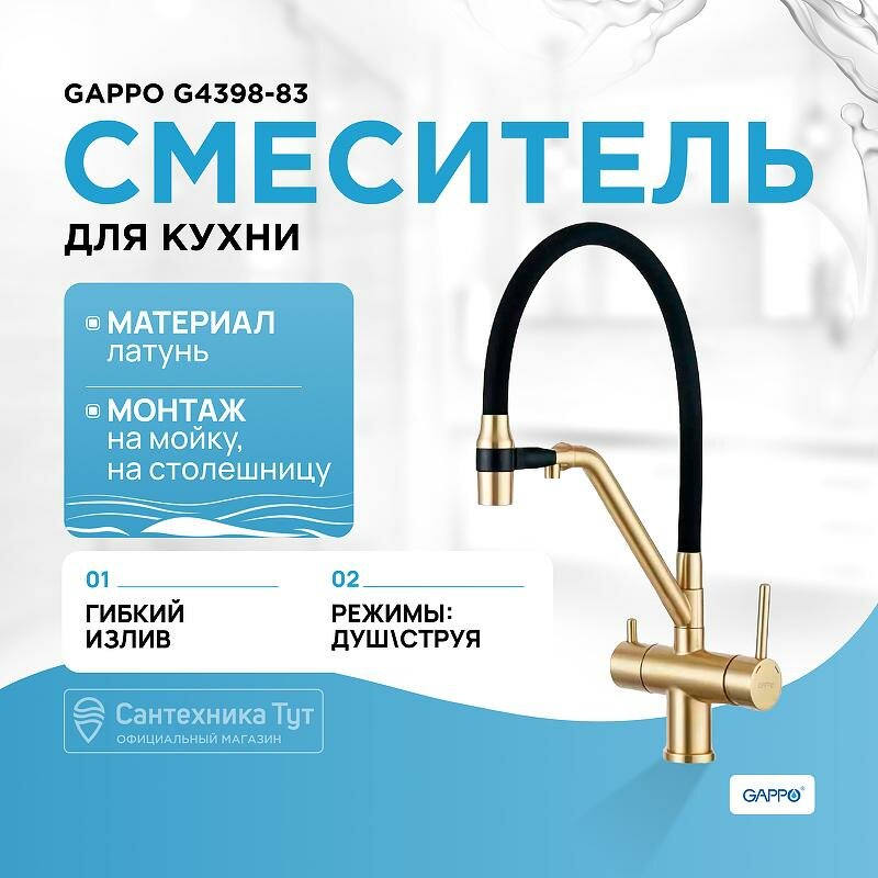 Смеситель для кухни Gappo G4398-83 золотой сатин, с гибким изливом и краном для питьевой воды, рычажный, латунь
