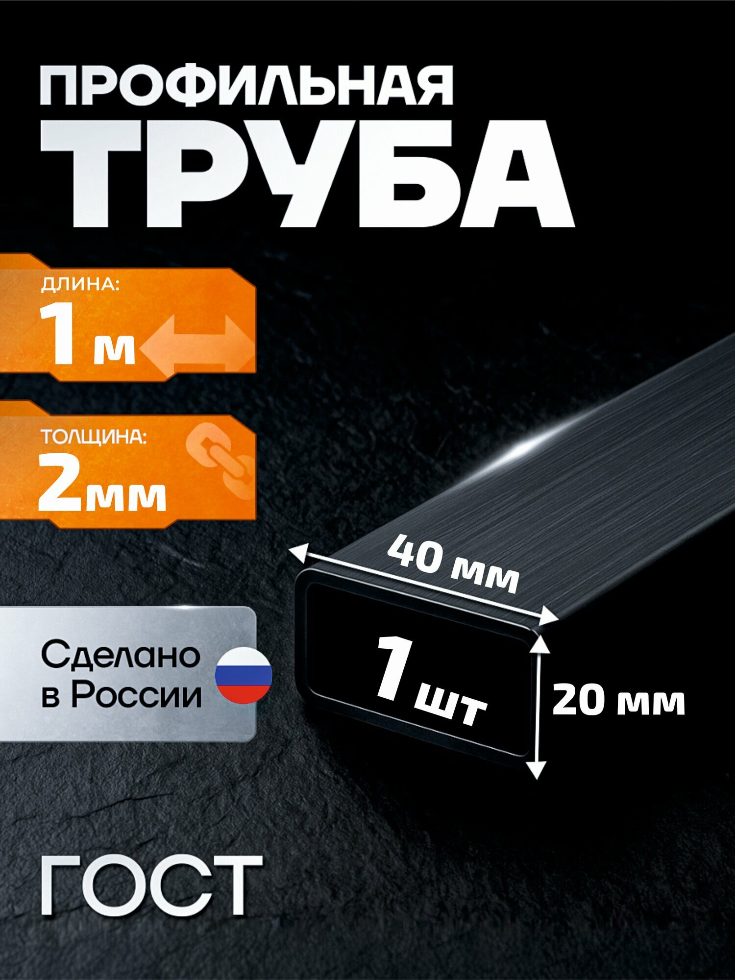 Труба профильная 40х20х2 мм - 1 метр (1шт) Металлическая, прямоугольная