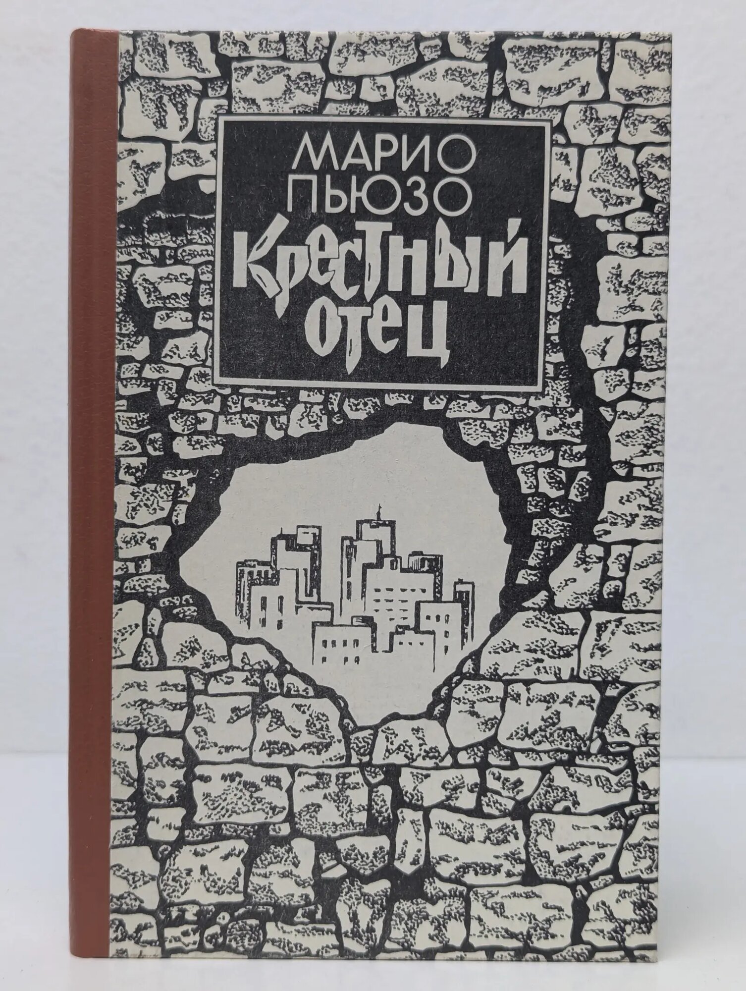 Крестный отец. Книга 1 Пьюзо Марио 1992