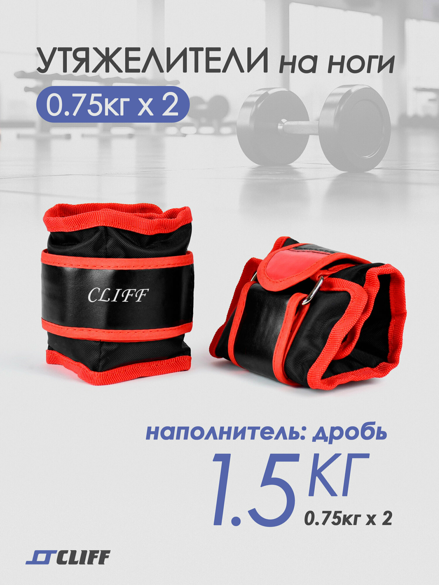 Утяжелители на ноги Cliff 1,5кг (2*0,75кг), наполнитель - дробь