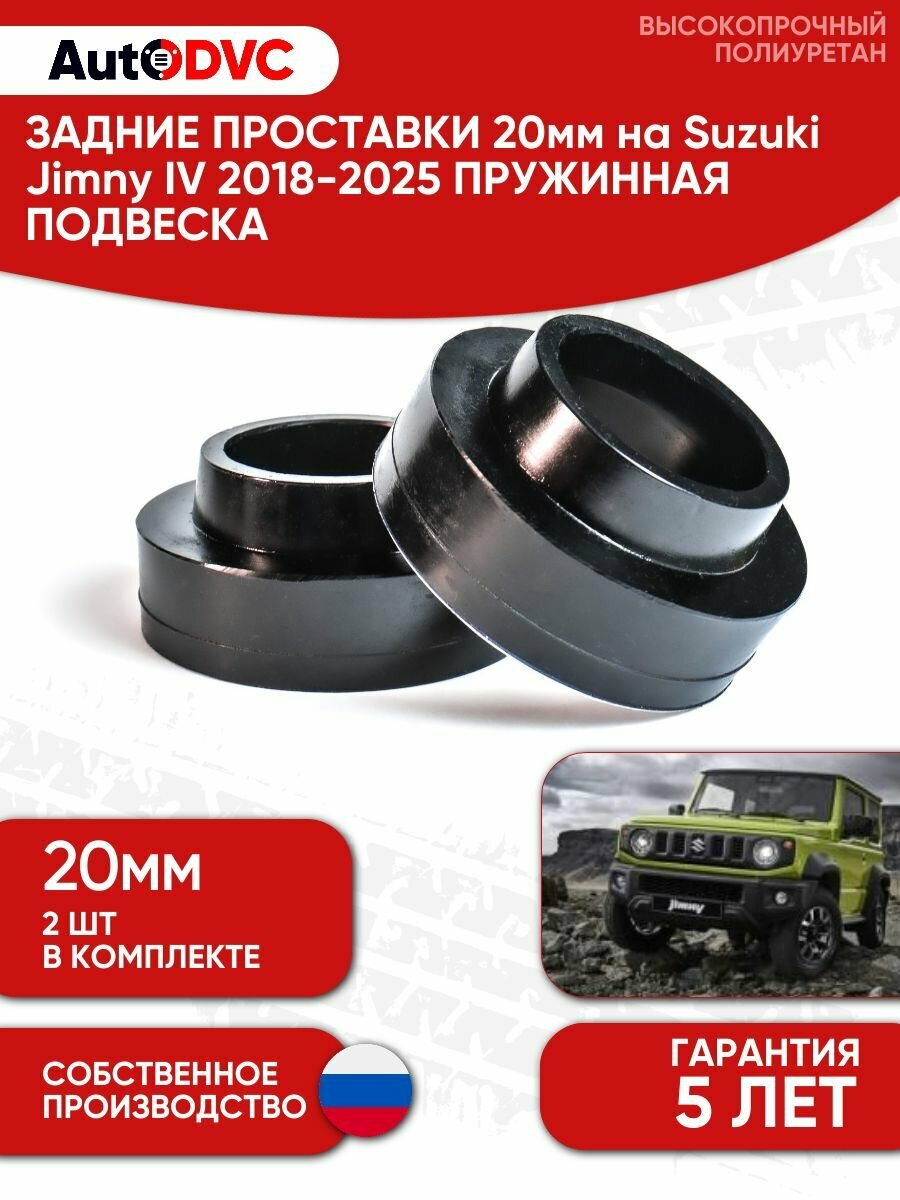 Задние проставки пружин 20мм на Suzuki Jimny IV 2018-2025, для а/м с пружинной подвеской, для увеличения клиренса