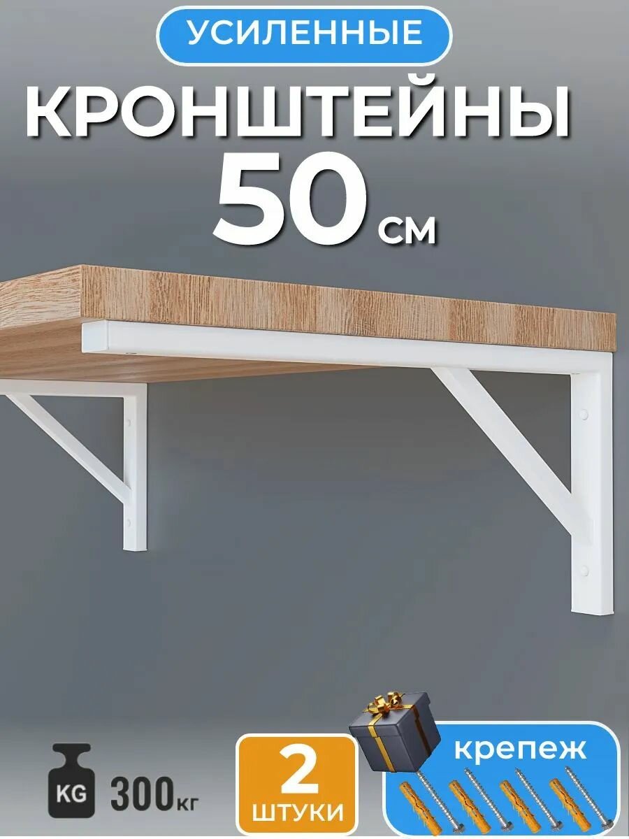 Кронштейн для полки, столешницы, раковины усиленный 50*27см - 2шт