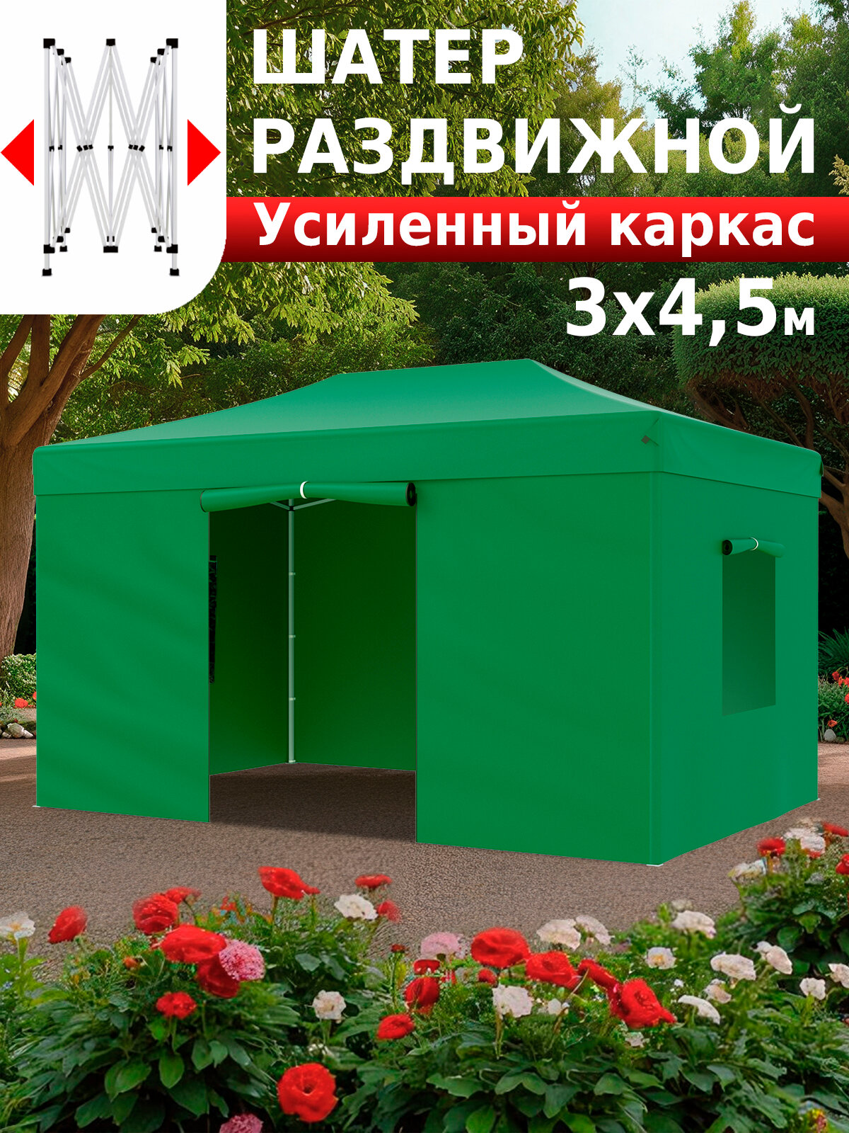 Шатер садовый Helex 24336, быстросборный, беседка для дачи, 3х4,5 м