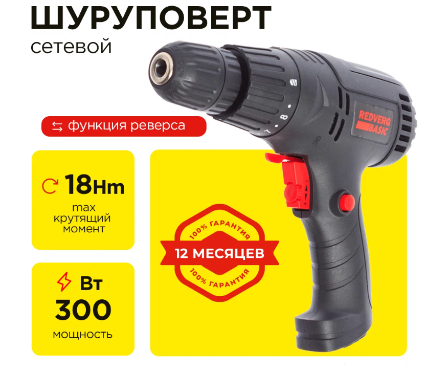 Шуруповёрт RedVerg "Basic"(Базовый) SD300, сетевой, быстрозажимной, 300Вт, 1 скорость