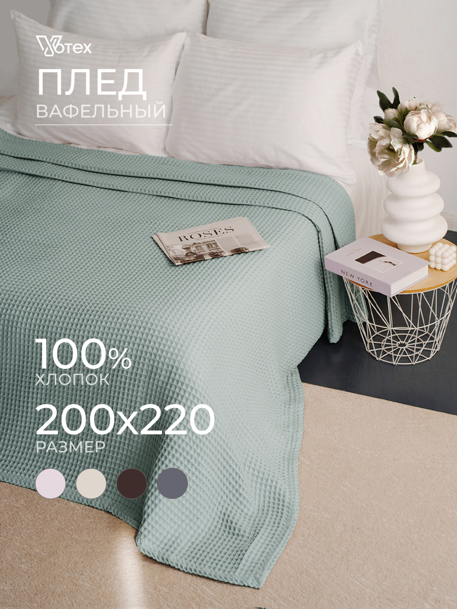Плед хлопковый вафельный Бохо 200х220 см, универсальный, 100% хлопок, мята, Votex