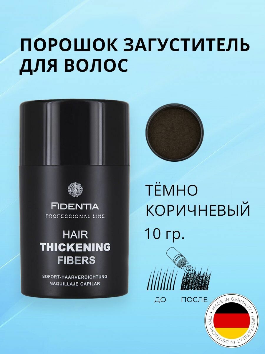 Порошок загуститель для волос Toppik Fidentia темно-коричневый 10 г