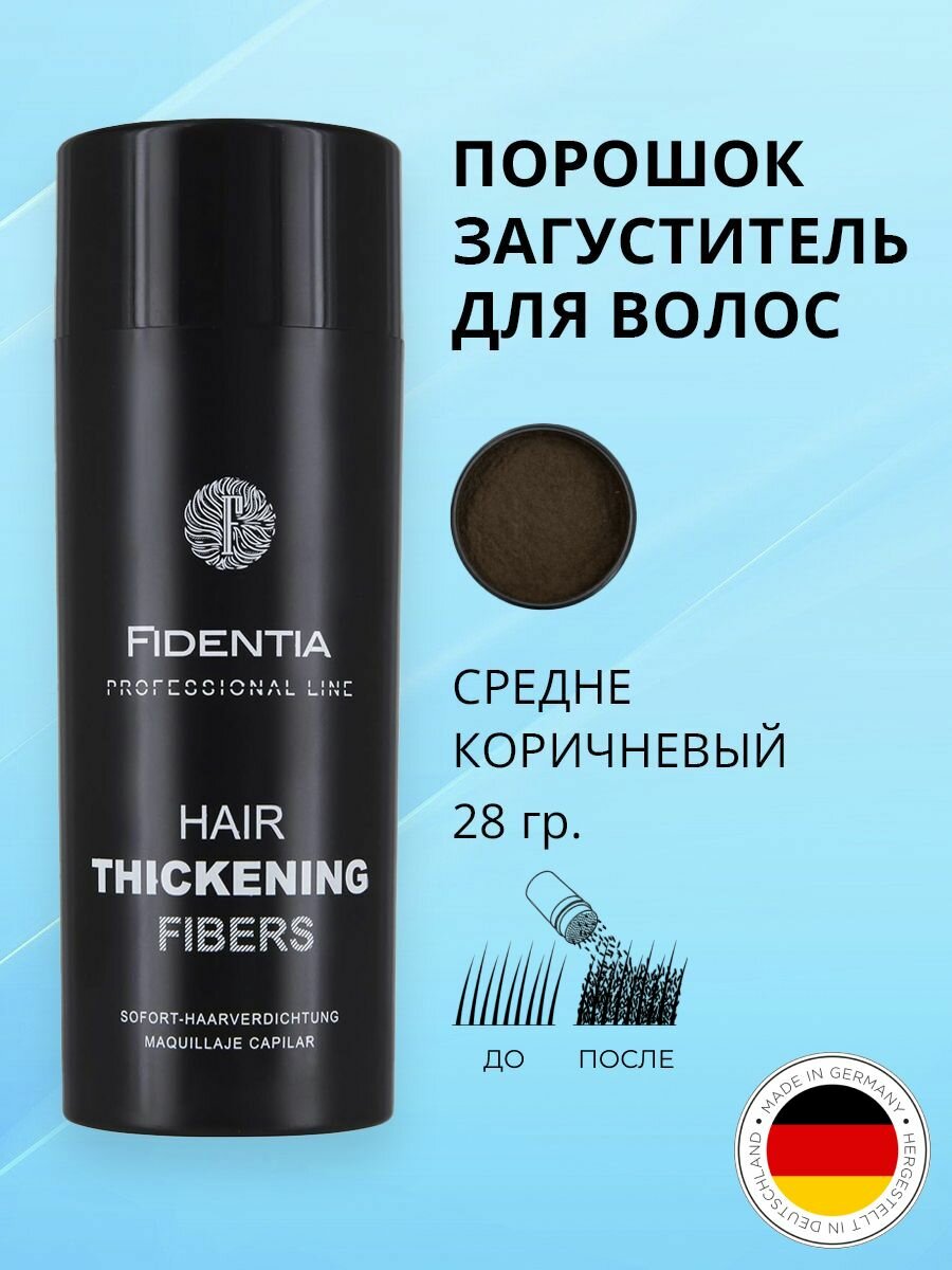 Порошок загуститель для волос Toppik Fidentia средне-коричневый 28 г