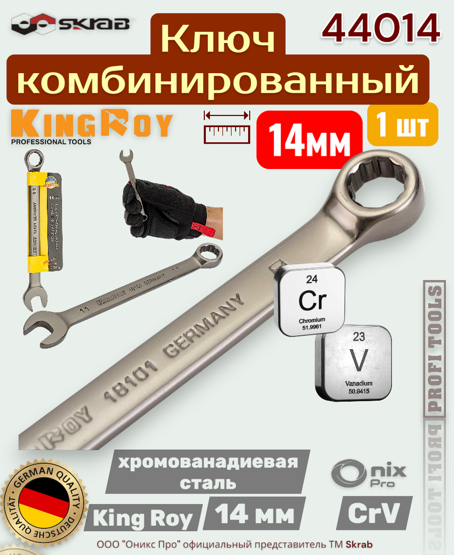 Ключ комбинированный 14 мм хромованадиевой стали CrV SKRAB King Roy 44014