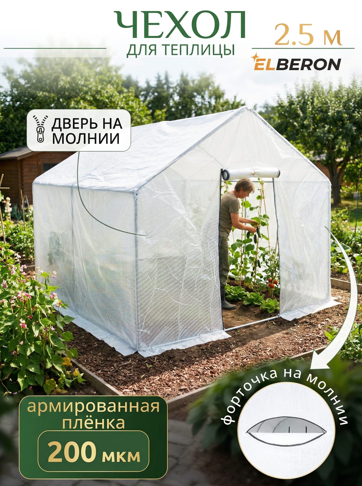 Чехол для теплицы 2,5х2,45х2,1м / армированная пленка - 200мкр, нетканый материал