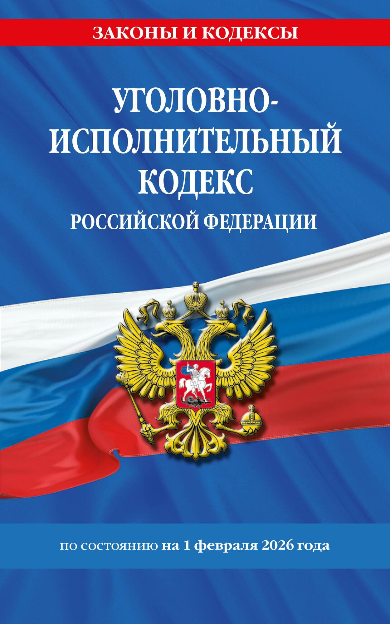Уголовно-исполнительный кодекс РФ по сост. на 01.02.26 / УИК РФ