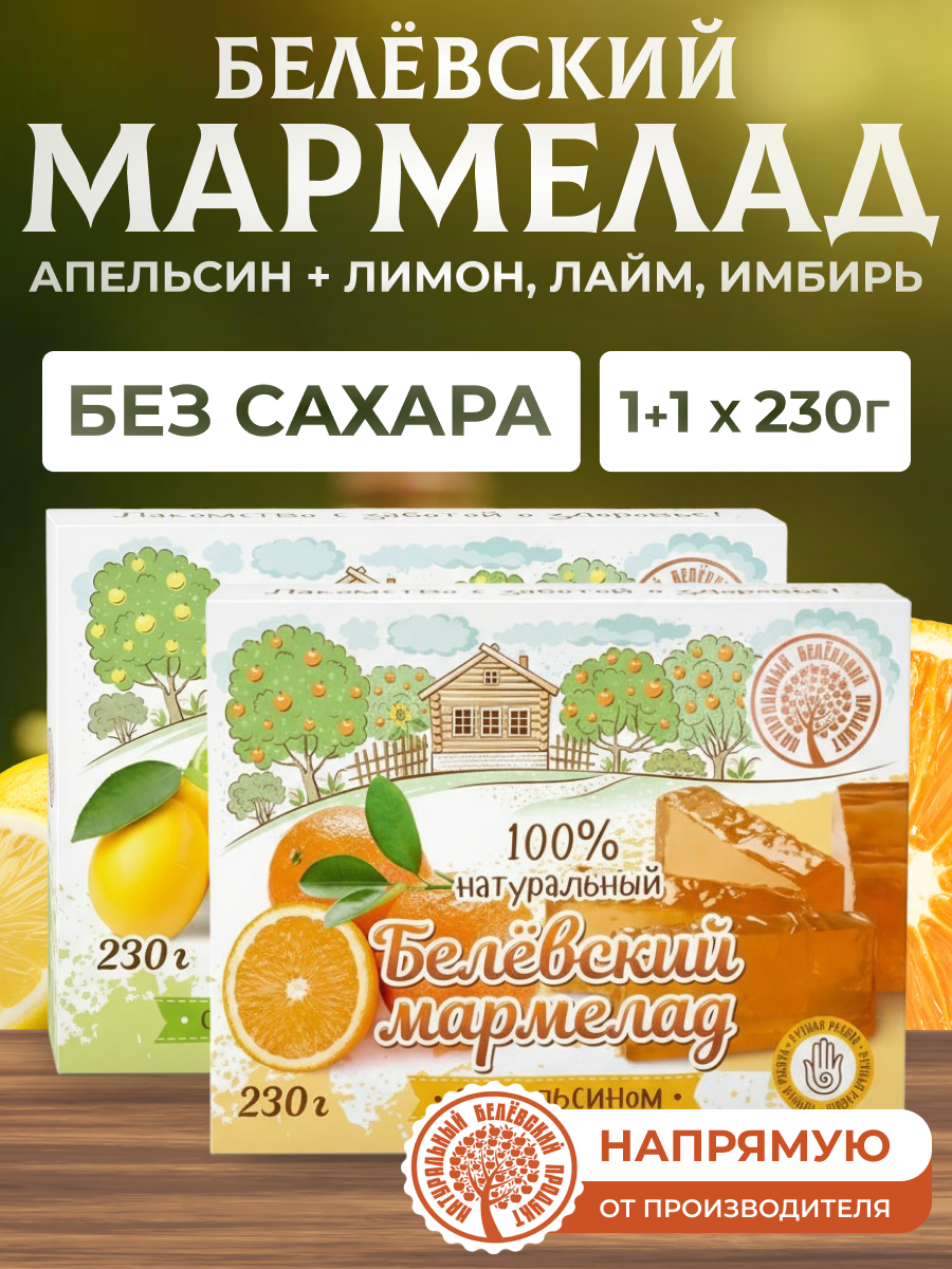 Мармелад Натуральный белёвский продукт цитрусовое ассорти 2 шт по 230 г