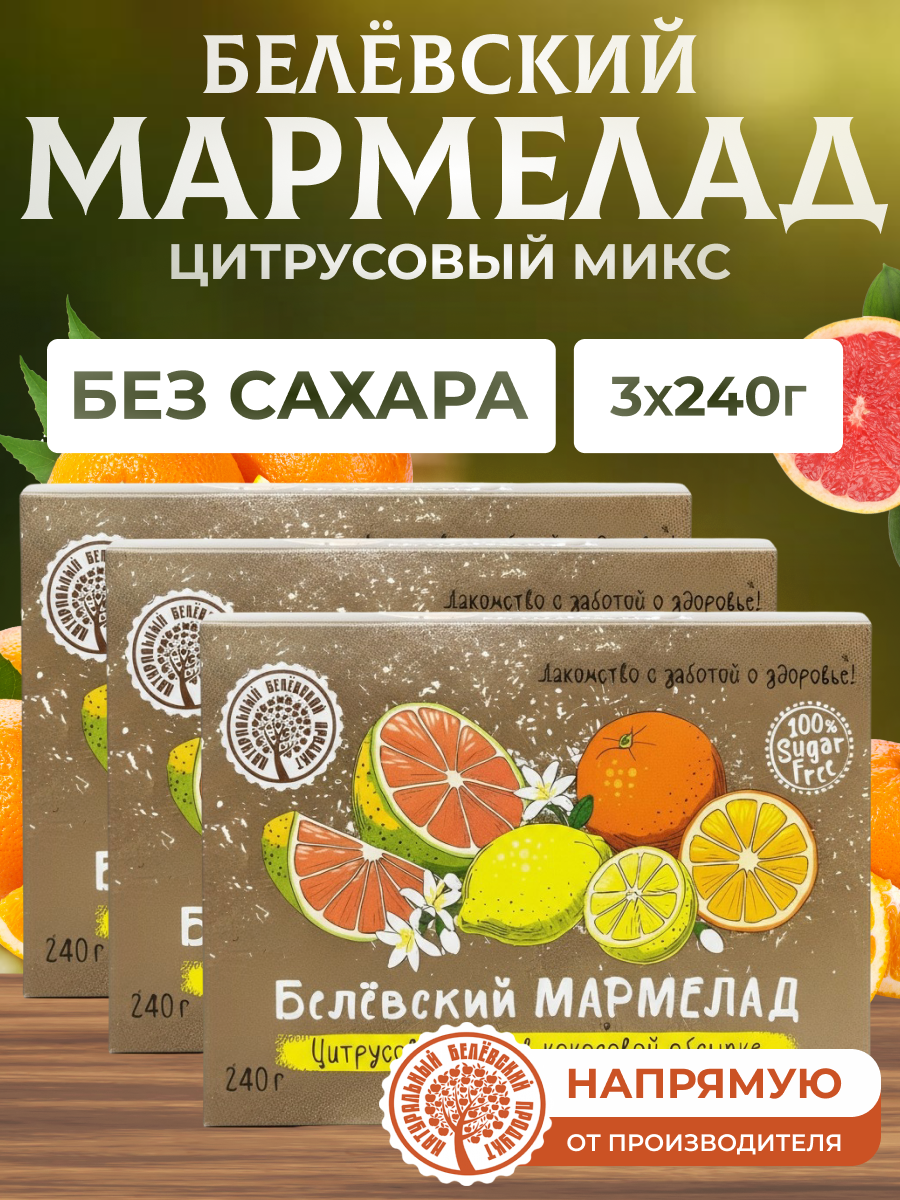 Мармелад Натуральный белёвский продукт без сахара 3 шт по 240 г