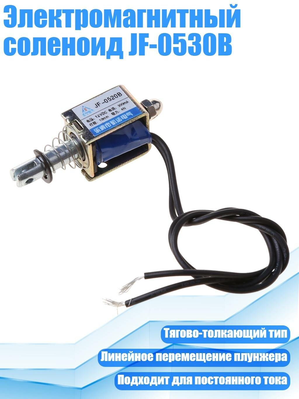 Электромагнитный соленоид JF-0530B, 12V