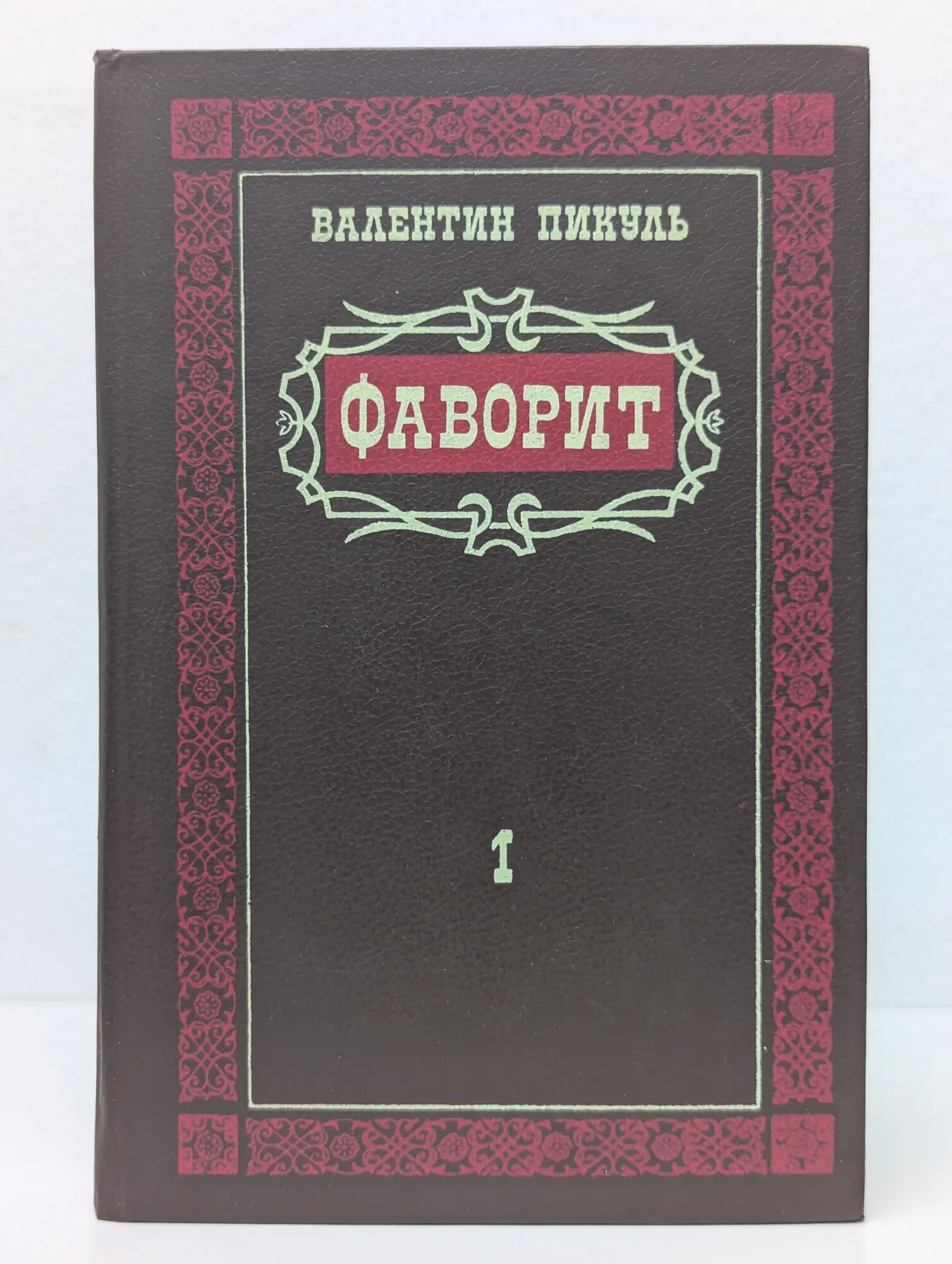 Фаворит. Том 1 Пикуль Валентин Саввич 1990
