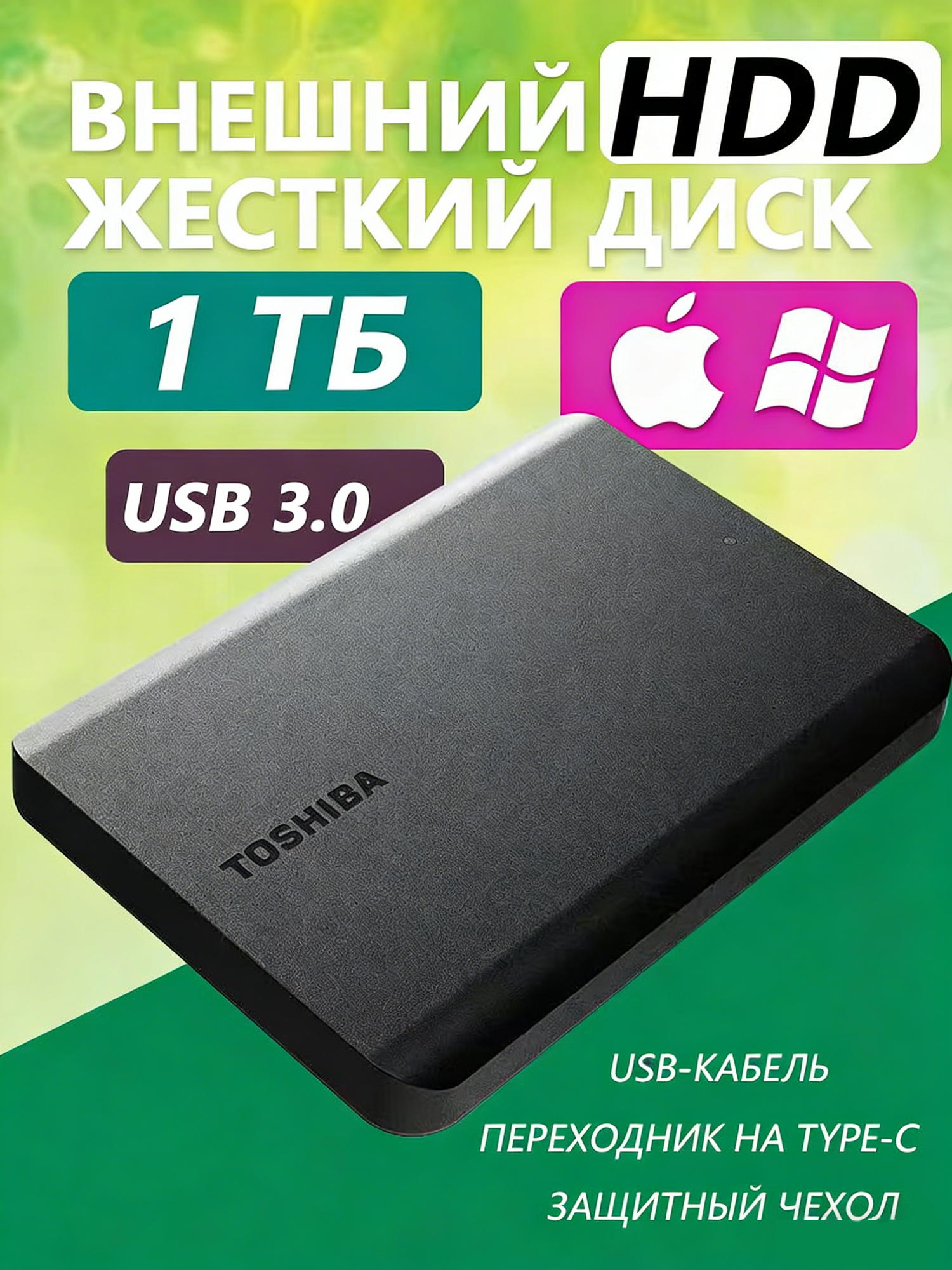 1 ТБ Внешний жесткий диск Canvio Basics1 USB 3.0 (HDTB510EK3AA), черный