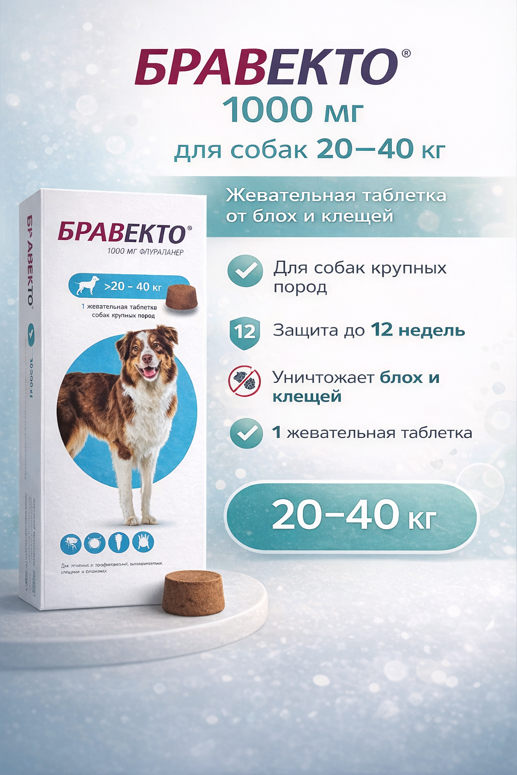 MSD Animal Health Бравекто для собак 20-40 кг, таблетки 1000 мг 1 шт. в уп, 1 уп.