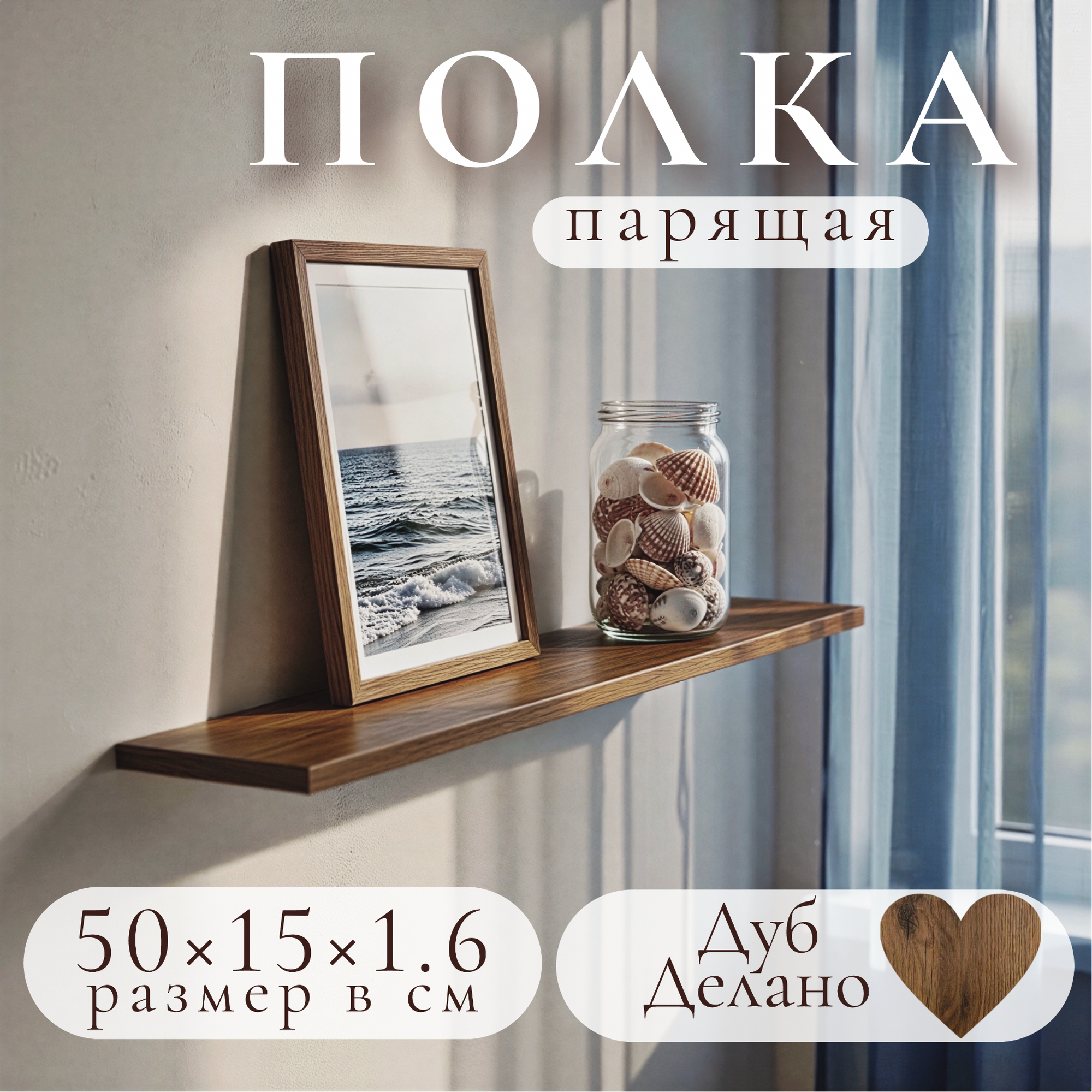 Полка настенная навесная Дуб Делано 50*15 1шт