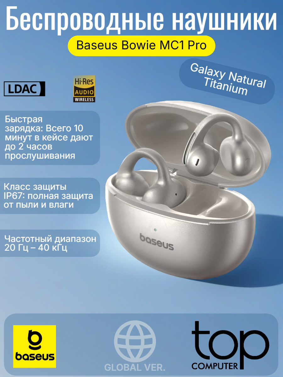 Беспроводные наушники Baseus Bowie MC1 Pro Open-Ear True, IP67, LDAC/AAC/SBC (A0102505) титаниум, 12 мес. гарантия