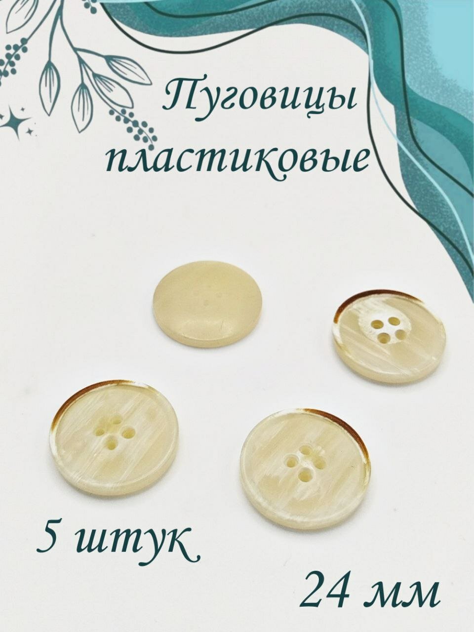 Пуговицы молочного оттенка 2.4 см 5 шт