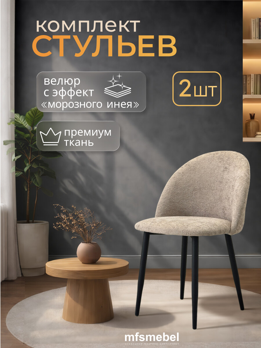 Стулья для кухни Логан в цвете бьюти латте, 2 штуки, велюровые