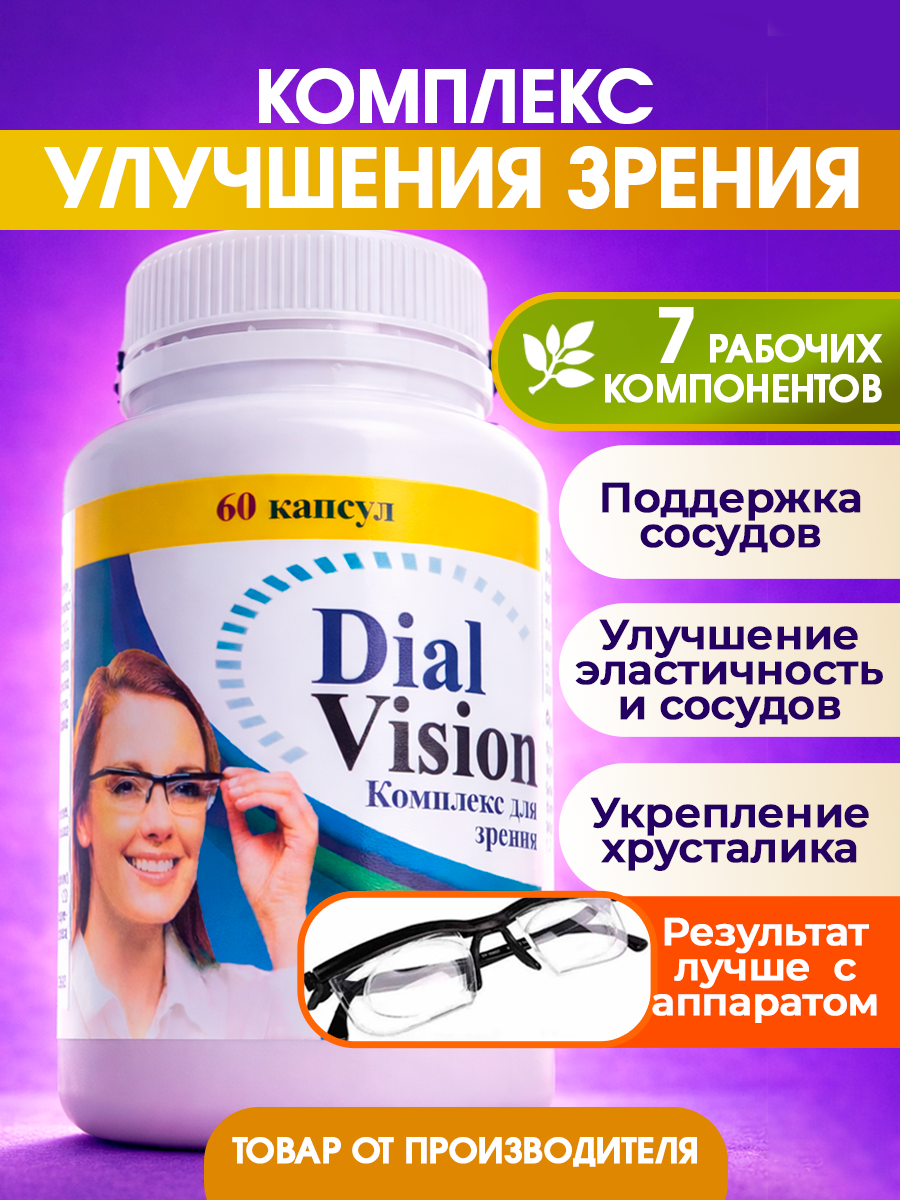 Dial Vision (Диал Вижн), комплекс для поддержки зрения, снижение усталости глаз, натуральный состав, банка 60 капсул