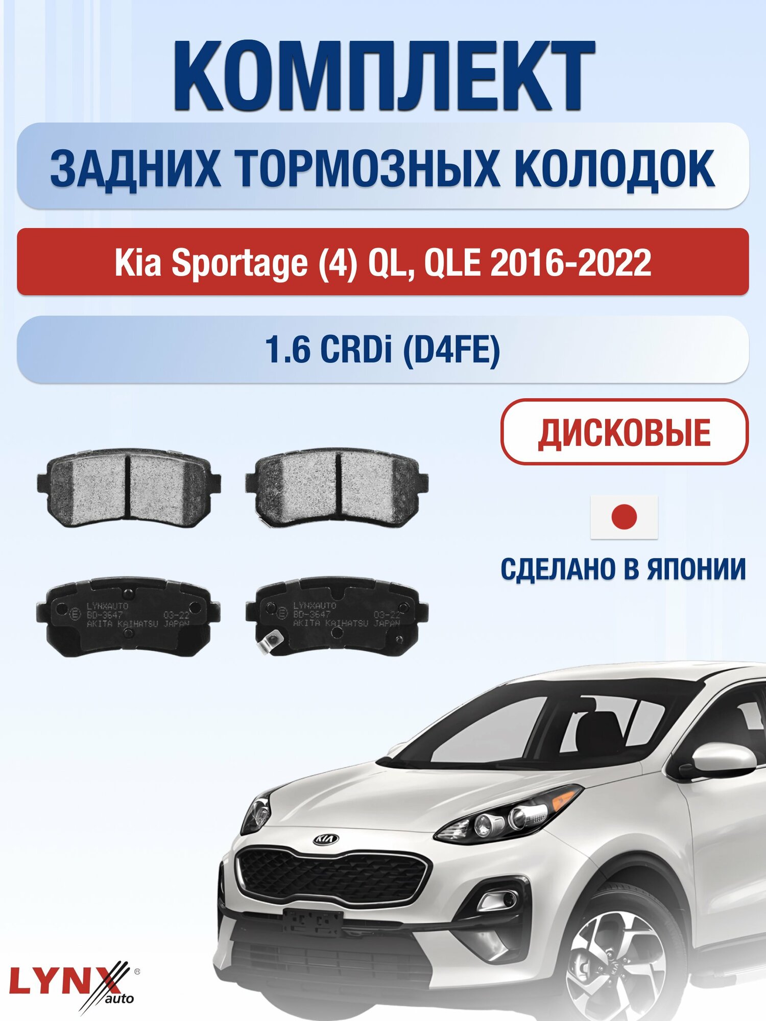Комплект задних дисковых тормозных колодок на Kia Sportage (4) QL, QLE 1.6 CRDi (D4FE) / 2016-2022 / Киа Спортейдж LYNXauto