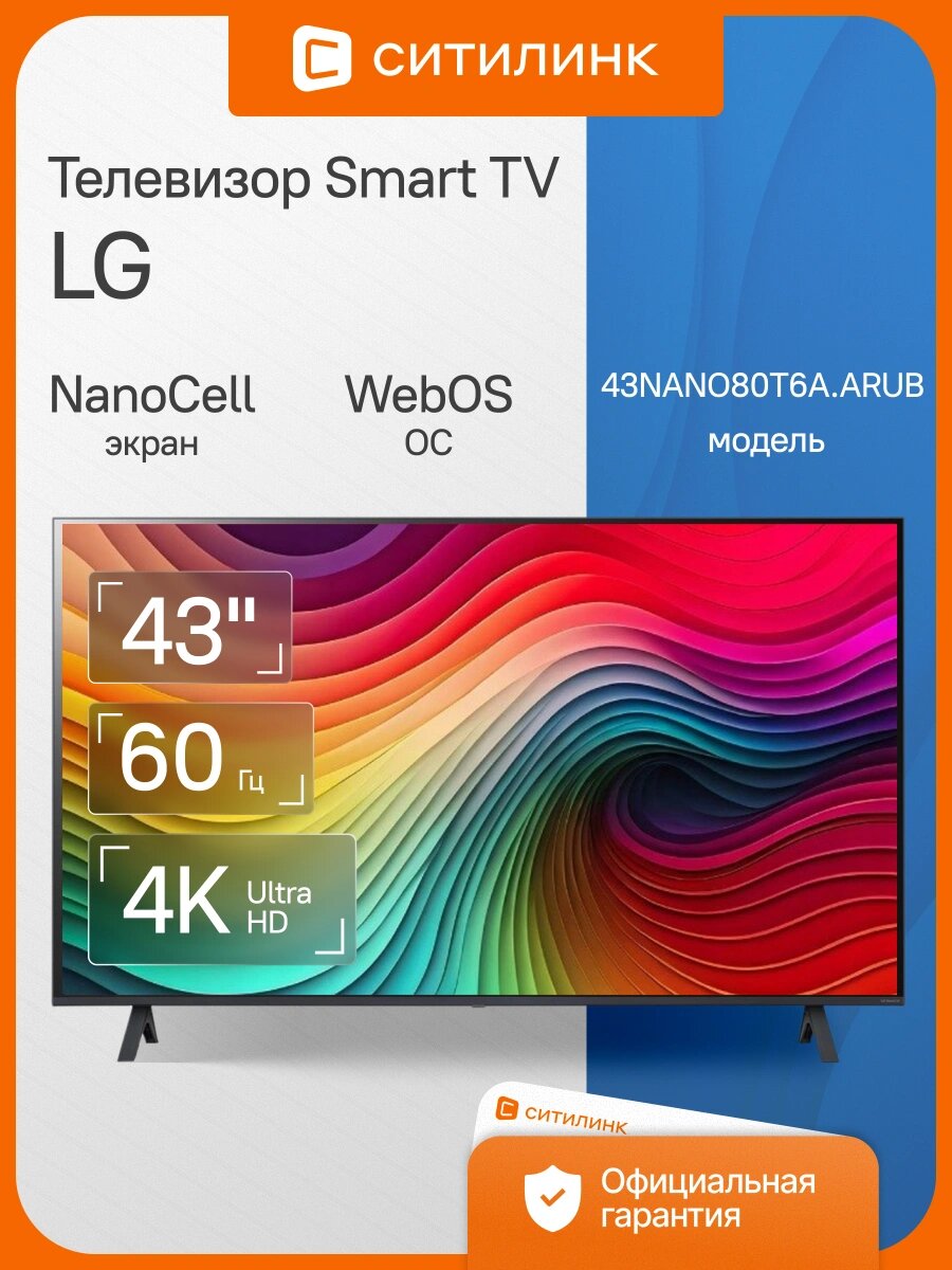 Телевизор LG 43NANO80T6A. ARUB 43" NanoCell, 4K Ultra HD, синяя сажа, смарт ТВ, WebOS
