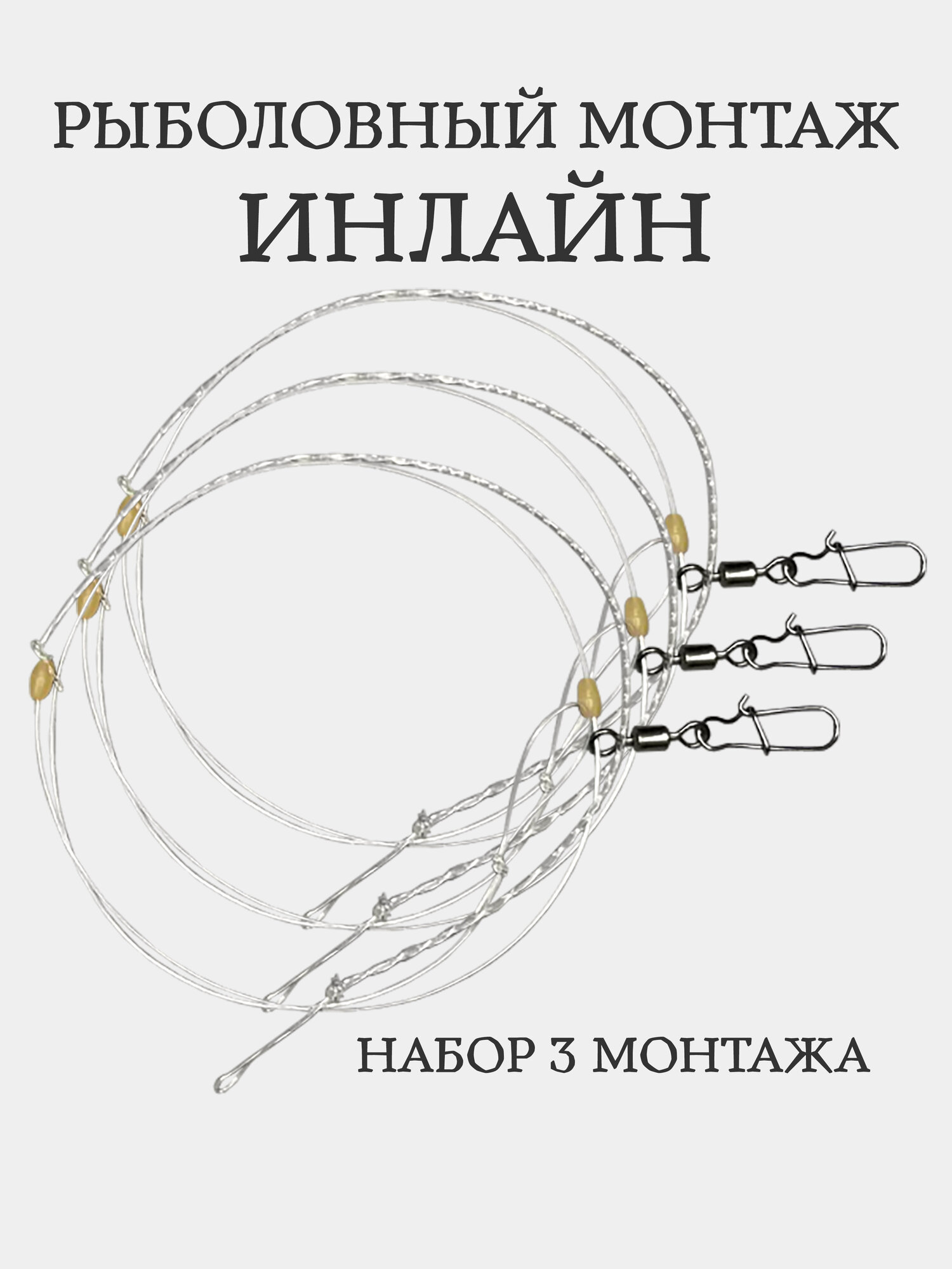 "Инлайн" - рыболовный монтаж из 3 штук