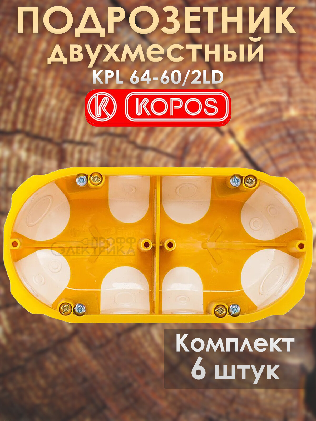 Подрозетник двухместный KOPOS KPL 64-50/2LD герметичный для пустотелых, гипсокартонных и деревянных стен комплект: 6штук