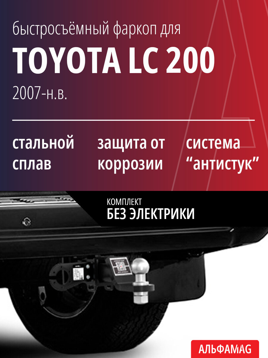 Быстросъемный фаркоп Toyota LC Prado 200 / Тойота Прадо 200 (2007-н. в.), комплект без электрики