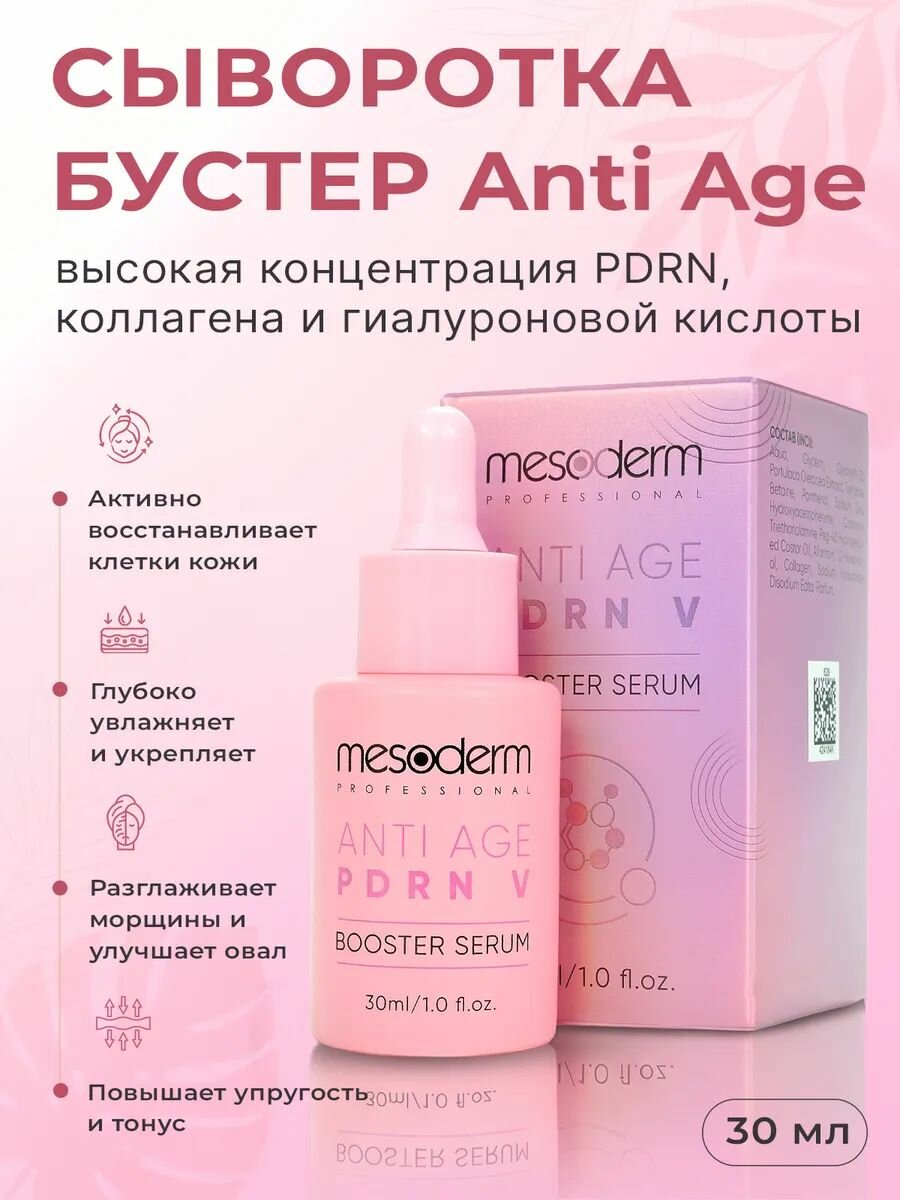 Mesoderm nti Age PDRN V Booster Serum Антивозрастная сыворотка-бустер с PDRN, коллагеном и гиалуроновой кислотой , 30 мл