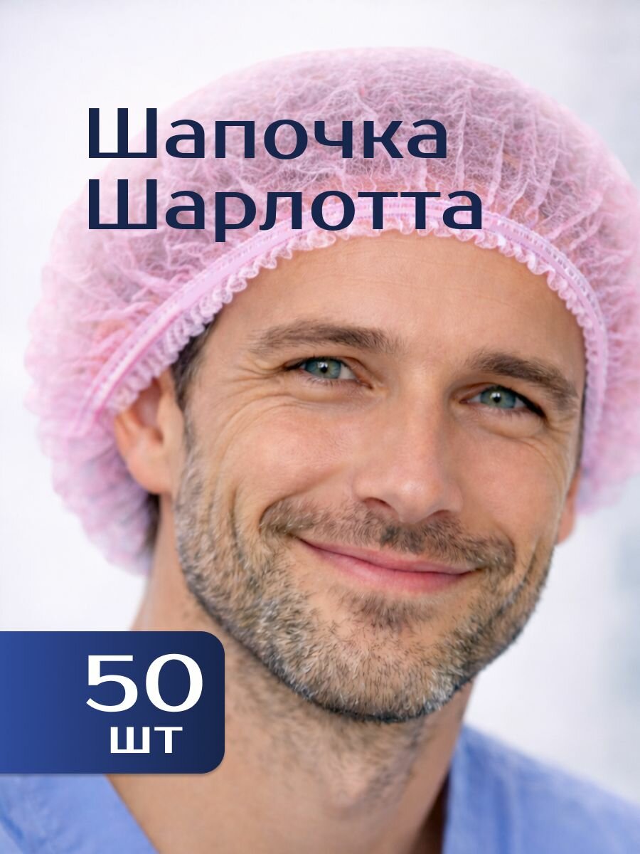 Шапочка медицинская Шарлотта одноразовая розовая 50 шт, спанбонд 12 г/м, на резинке, защитная шапочка для медицины, косметологии, пищевого производства