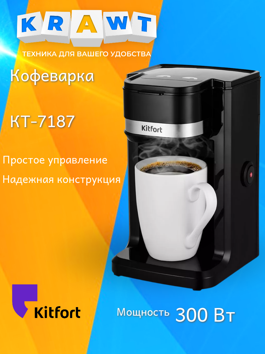 Кофеварка Kitfort КТ-7187