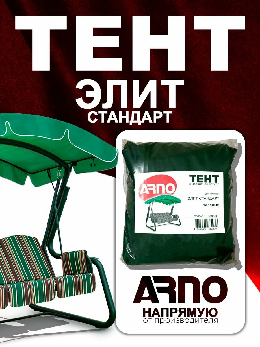 Тент для качелей Элит Стандарт зеленый