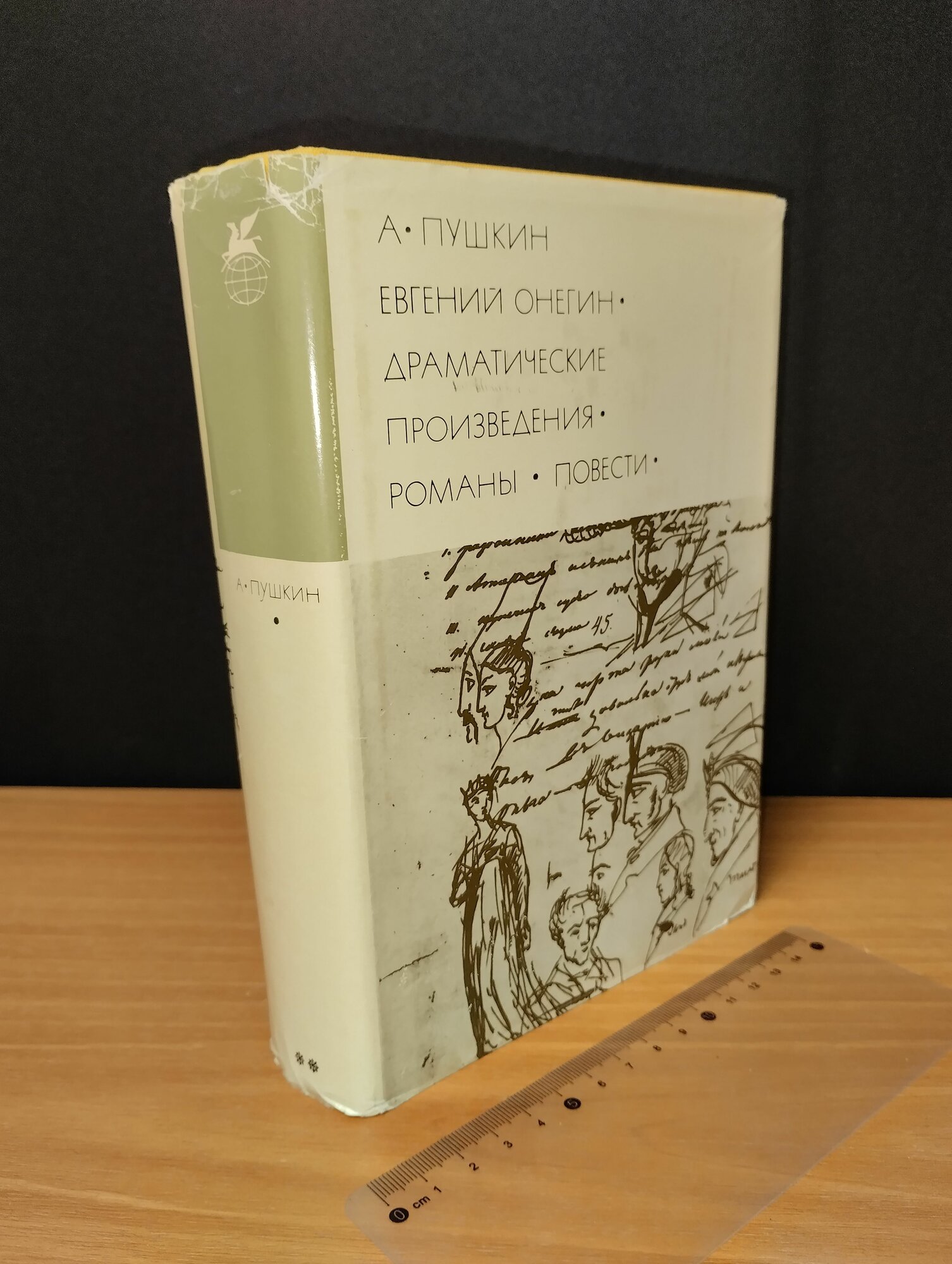 Евгений Онегин. Драматические произведения. А. Пушкин. 1977