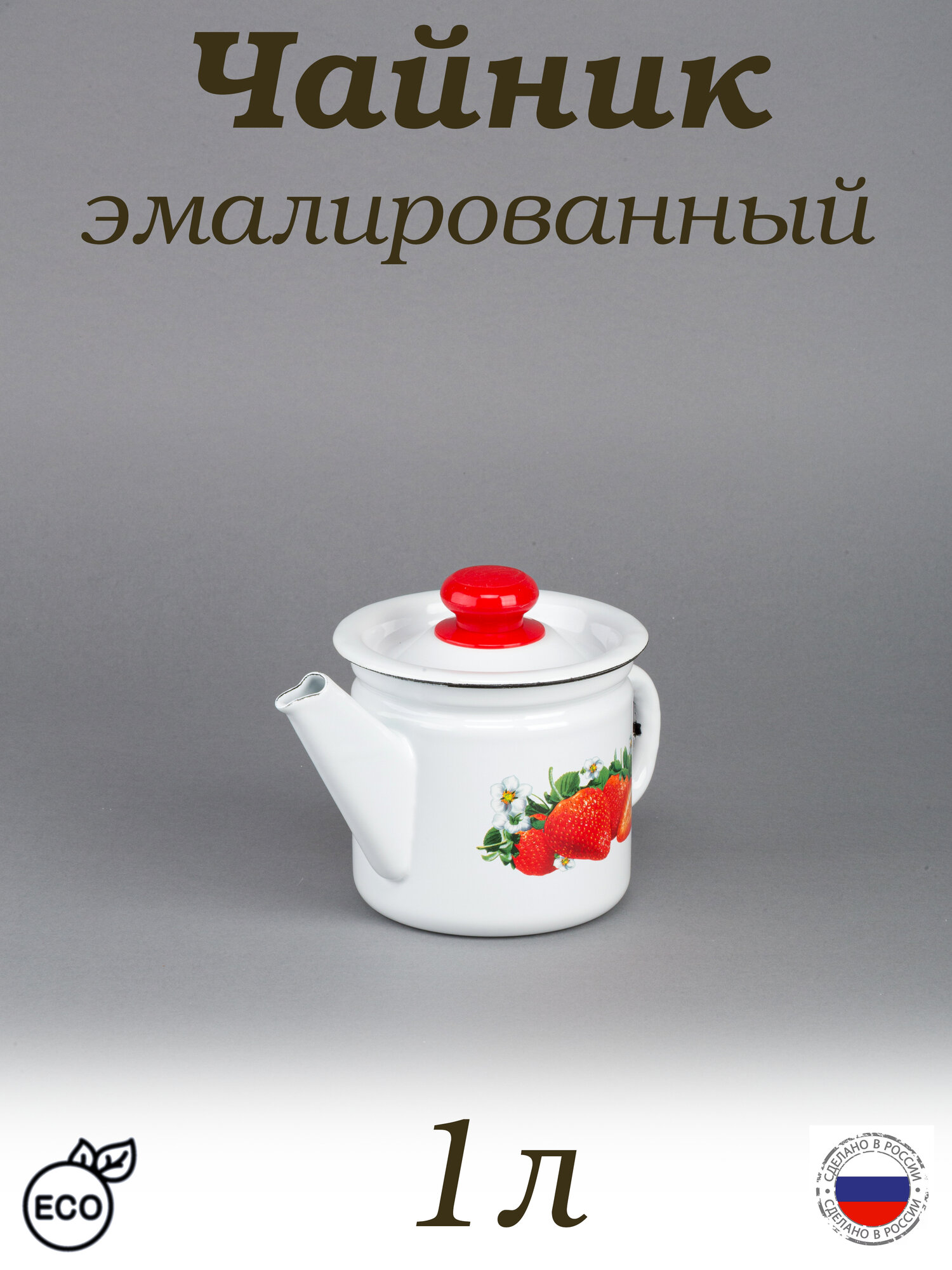 Чайник 1 л эмалированный, заварочный, белый с рисунком Клубника
