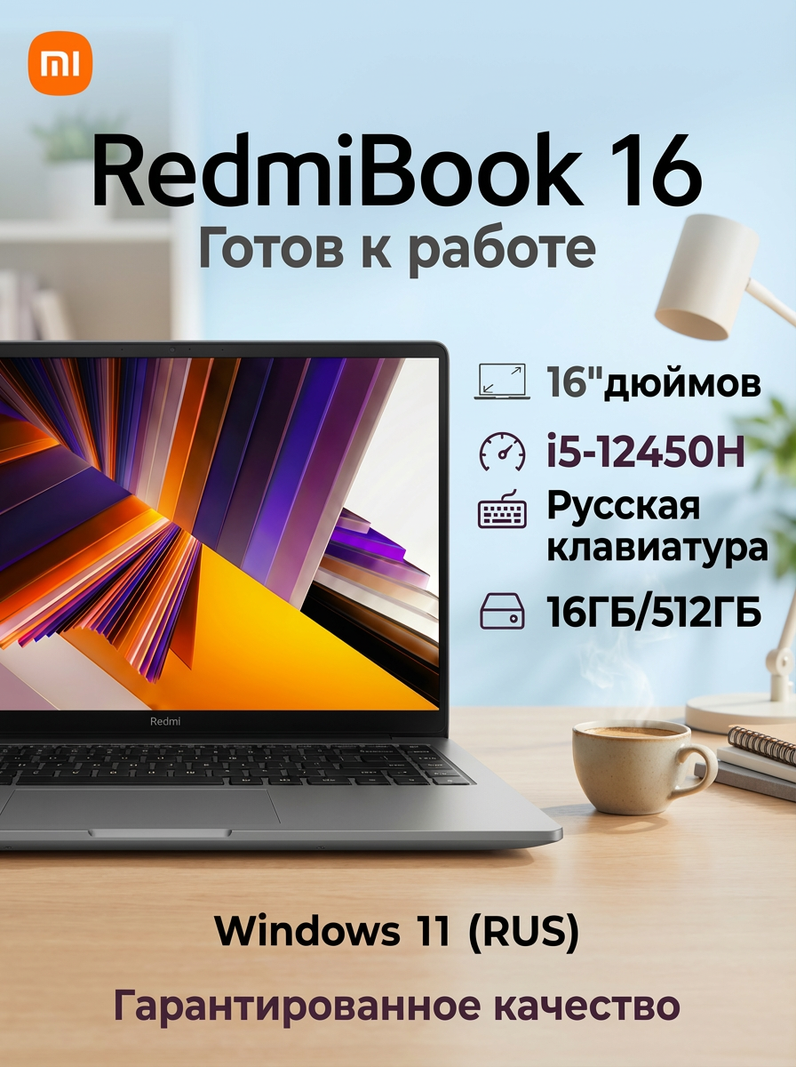 Ноутбук Xiaomi RedmiBook 16" 2024 , i5-12450H, Win11(RUS) Русская клавиатура ( 16GB, 512Gb)