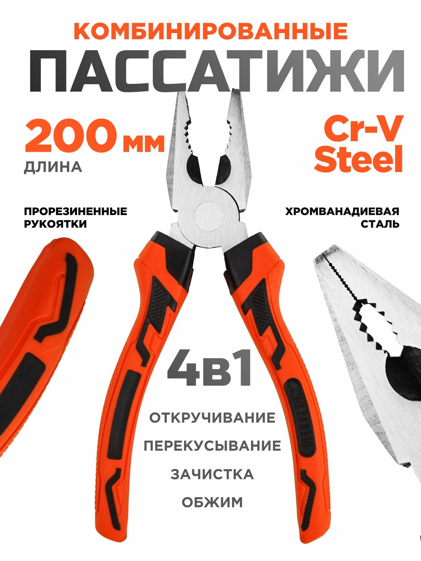 Комбинированные плоскогубцы 200 мм