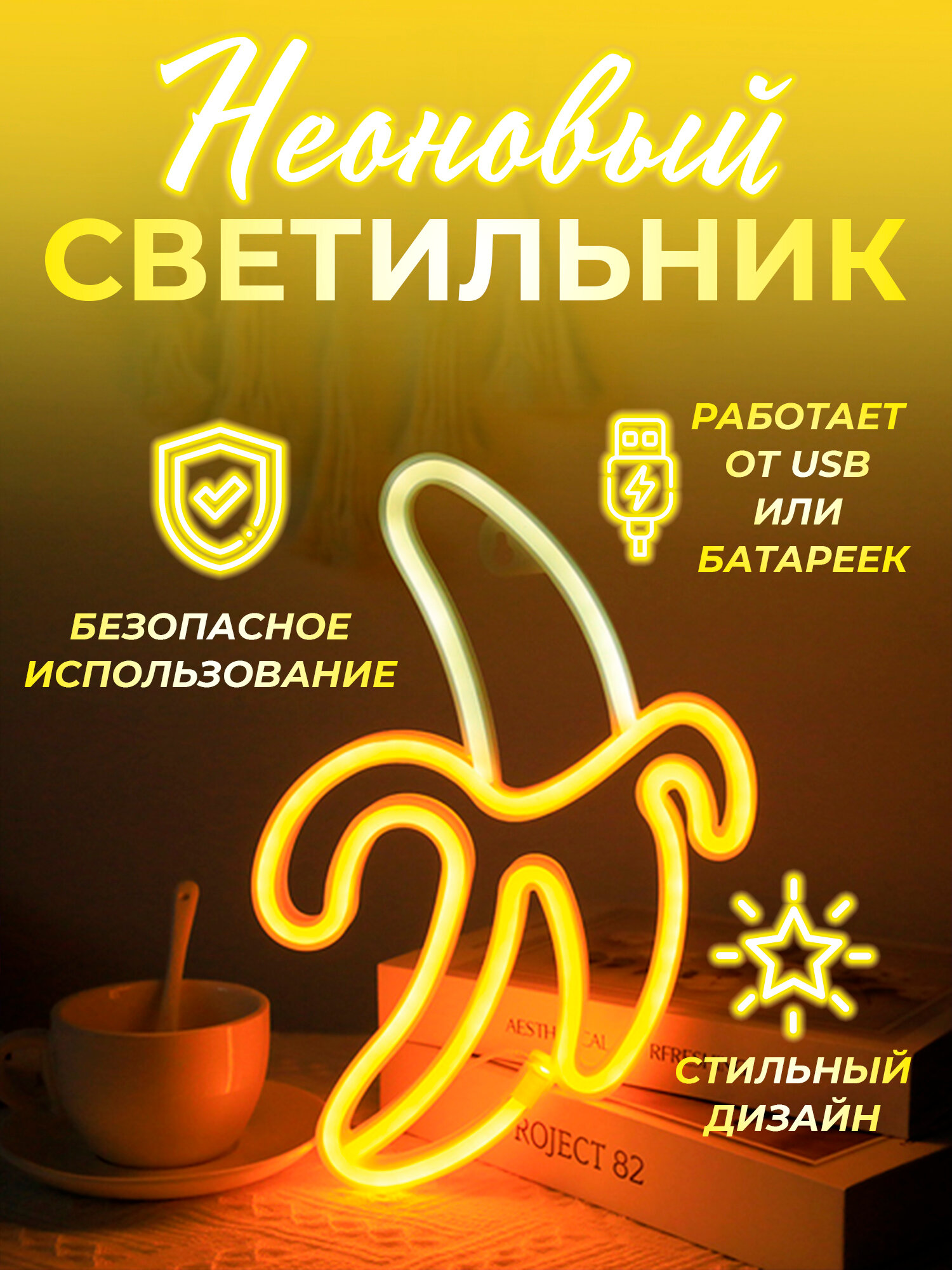Неоновый светильник "Банан", желтый, настенный, питание от USB или батареек