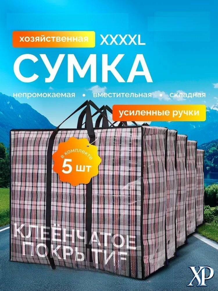 Сумка хозяйственная большая "Сумка-баул складная клетчатая" базарная, мешок 48x24x32 см. / Баулы для переезда набор 5 шт.