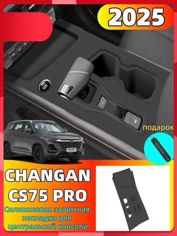 2025 CHANGAN CS75 PRO Силиконовая защитная накладка для центральной консоли автомобиля, changan cs75pro Автозапчасти