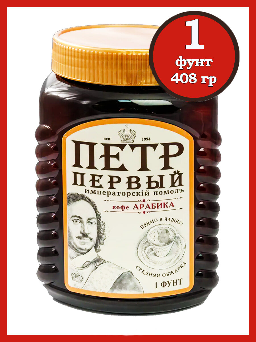 Пётр Первый 1 фунт натуральный среднеобжаренный молотый кофе, 408 гр