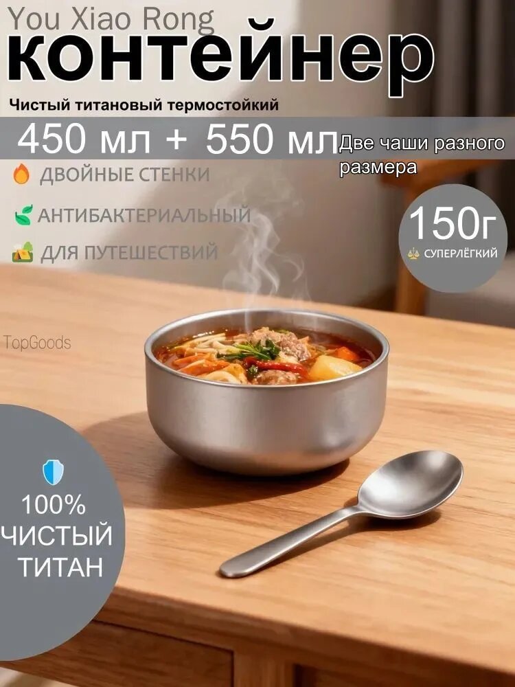 Термостойкая миска из чистого титана с двойными стенками, 450 мл плюс 550 мл