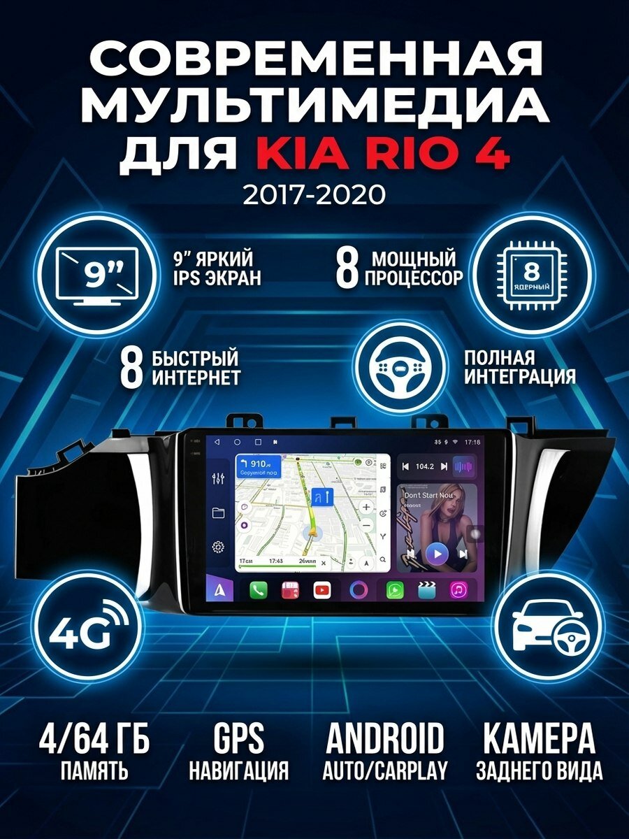 Магнитола 4/64 ГБ Kia Rio 4 FB / Киа Рио 4 FB 2017-2020, 8 ядер 4/64 ГБ Android. 4G +Wi-Fi DSP. CarPlay Android Auto.