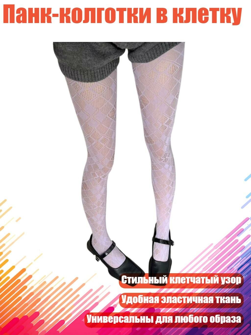 Панк-колготки в клетку, Светло-фиолетовый